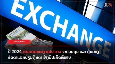 ປີ 2024 ທະນາຄານແຫ່ງ ສປປ ລາວ ຈະຄວບຄຸມ ແລະ ຄຸ້ມຄອງອັດຕາແລກປ່ຽນເງິນຕາ