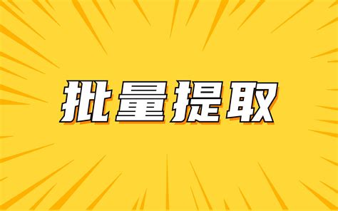 不会vba，excel如何批量提取数据，一键刷新？哔哩哔哩bilibili