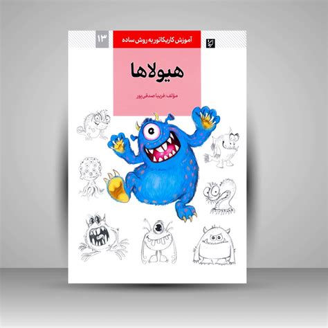 کتاب آموزش کاریکاتور به زبان ساده هیولاها نشر گرته