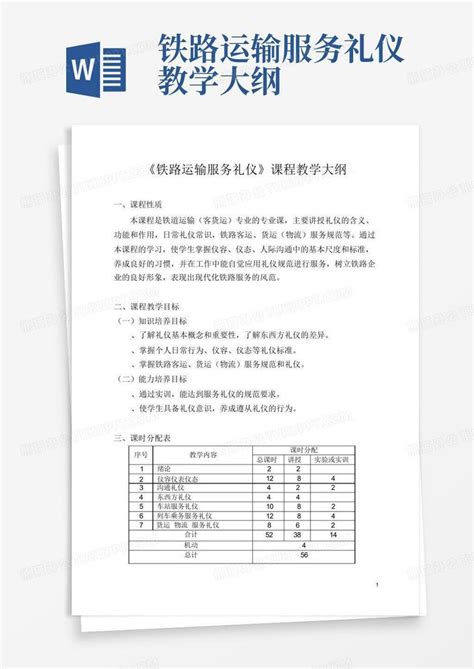 铁路运输服务礼仪教学大纲Word模板下载 编号lgzbgvya 熊猫办公