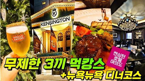 여의도 켄싱턴 호텔 켄싱턴호텔 여의도 이그제큐티브 라운지조식해피아워웰컴티타임뉴욕뉴욕 스테이크하우스 러브인뉴욕 코스