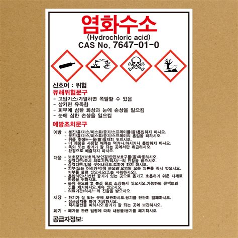 염화수소 물질안전보건자료 Msds 경고표지 스티커 산업안전 에덴티엠주 보안스티커 산업안전라벨un라벨롤라벨 전문