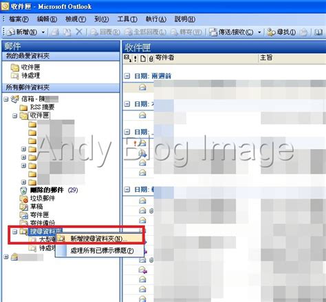 Andy 的隨手寫技術筆記本 Outlook 2003【未讀取的郵件】資料夾不見了！