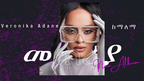 Veronica Adane ከማለማ Kemalema New Ethiopian Music 2024 Youtube