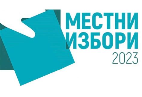 Местни избори 2023 До 14 октомври се подават заявления за гласуване по настоящ адрес или с