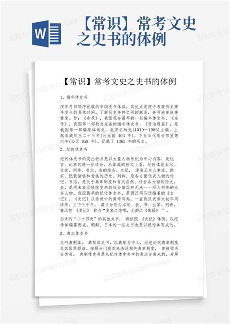 常识常考文史之史书的体例Word模板下载 编号lddgkdko 熊猫办公