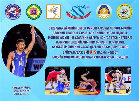 Сүхбаатар Аймгийн Засаг даргын Ивээл дор Сүхбаатар аймгийн Онгон сумын харьяат Чөлөөт бөхийн