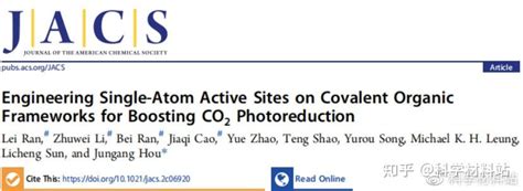 大连理工侯军刚jacs：共价有机框架上设计单原子活性位点以促进co2光还原 知乎