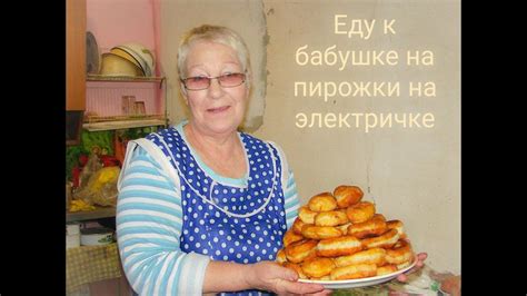 Едем к бабушке на пирожки Youtube