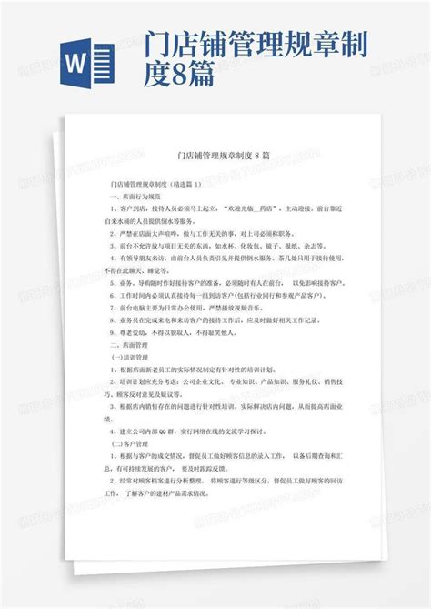 门店铺管理规章制度8篇Word模板下载 编号qzgbdpde 熊猫办公