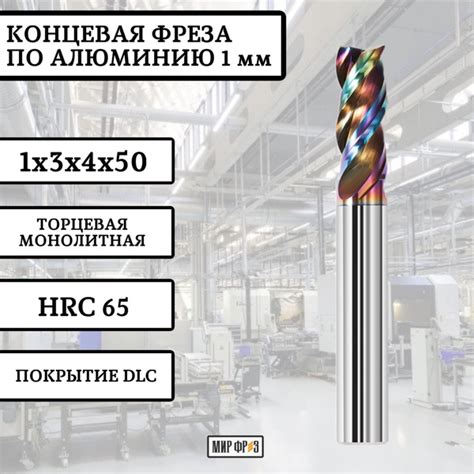Концевая Торцевая Фреза МИР ФРЕЗ по алюминию 1 мм 1х50 мм купить по доступным ценам в