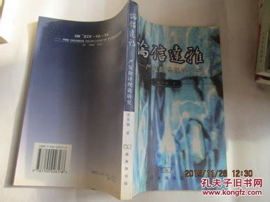 论信达雅严复翻译理论研究有作者签名 沈苏儒 著 孔夫子旧书网