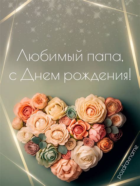 Трогательные поздравления с Днем рождения Папе