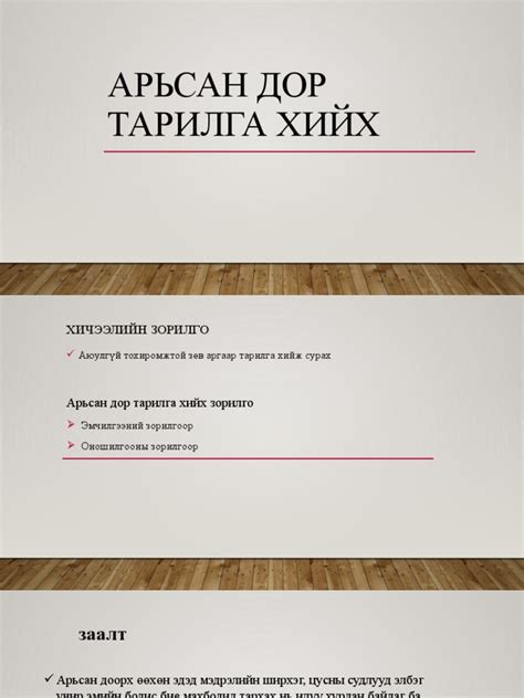 Арьсан Дор Тарилга Хийх Ануу Pdf