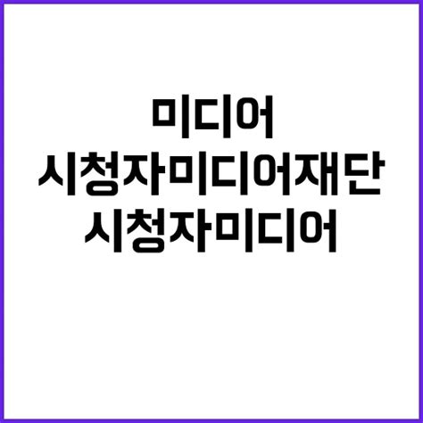 시청자미디어재단 비정규직 리더십 기회를 잡으세요 인천진