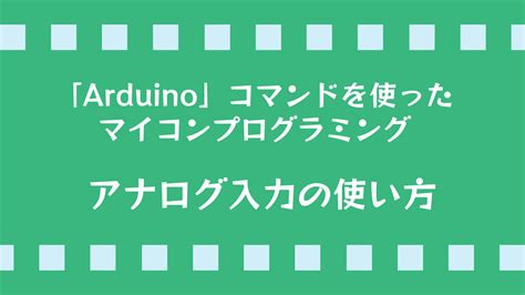 アナログ入力（a D変換）の使い方（arduinoプログラミング） ロジカラブログ