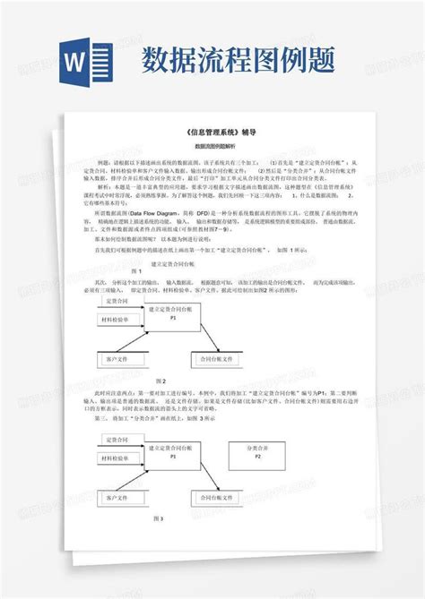 数据流程图例题word模板下载 编号qxmyvwng 熊猫办公