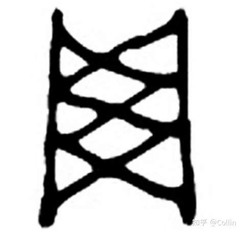 说文解字甲骨文 知乎