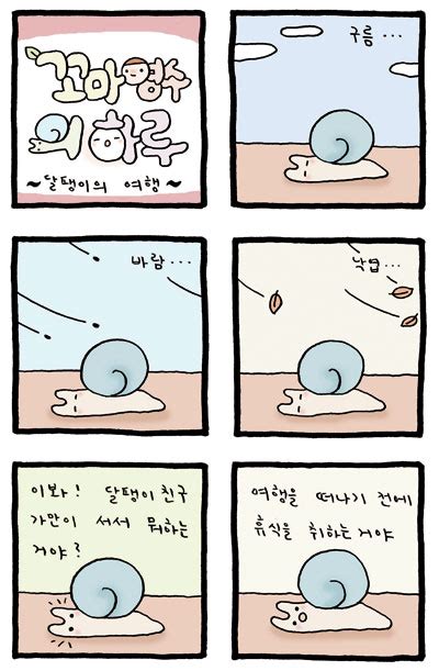 만화 꼬마영수의 하루 14 달팽이의 여행 오마이뉴스