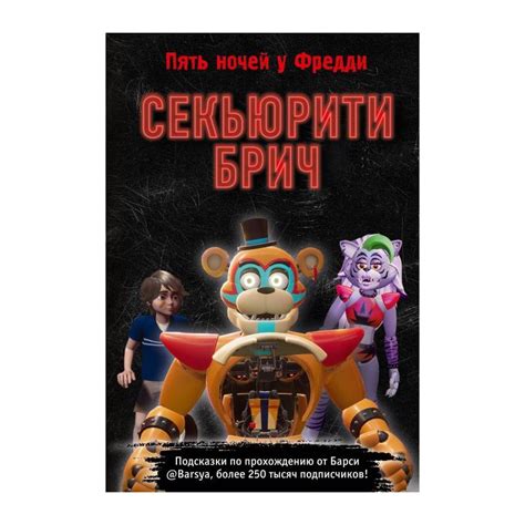 Книга Пять ночей у Фредди. Секьюрити Брич . Автор Барся Барся ...