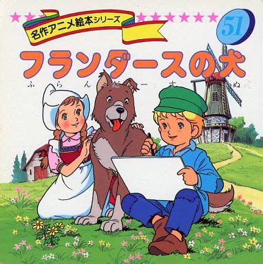 フランダースの犬 名作アニメ絵本シリーズ51 平田昭吾 予約 単行本 実用 通販ショップの駿河屋