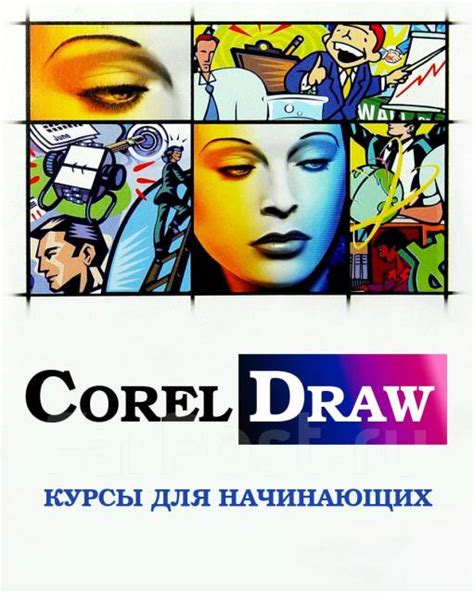 Курсы Corel Draw X5 Вектор для начинающих и Волшебный мир Adobe Photoshop во Владивостоке