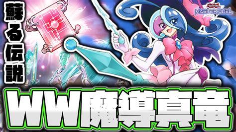 【遊戯王マスターデュエル】 存在した伝説のデッキ 『ww魔導真竜』 【ゆっくり解説】 遊戯王マスターデュエル動画まとめ
