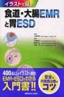 イラストで見る食道大腸EMRと胃ESD 安全な内視鏡治療のコツ 松橋信行 HMV BOOKS online 9784758311748
