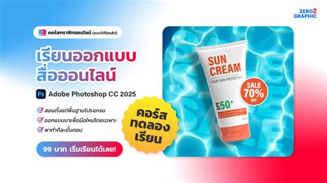 คอร์สทดลองเรียน ออกแบบสื่อออนไลน์ ด้วยโปรแกรม Adobe Photoshop Cc 2025 Zero2graphic