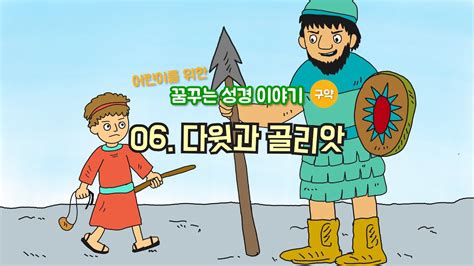 06 다윗과 골리앗 꿈꾸는 성경 이야기 구약 Youtube