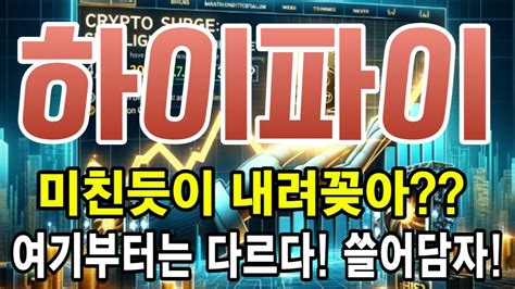 하이파이 세력포착 세력은 여기까지 올립니다 하이파이코인하이파이코인전망하이파이코인분석하이파이목표가하이파이전망하이파이대응하이파이호재하이파이차트
