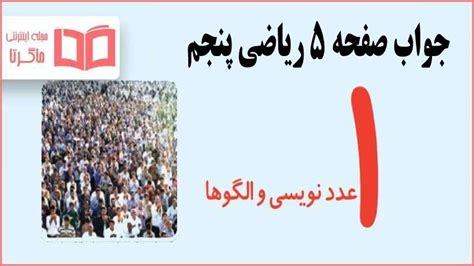 جواب کاردرکلاس و تمرین صفحه ۵ ریاضی پنجم ماگرتا