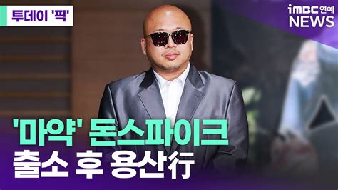 돈스파이크 2년 형기 마치고 출소 [투데이 픽 Imbc연예뉴스] Youtube