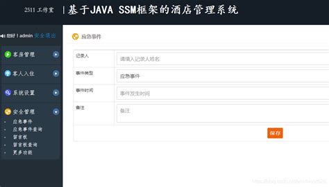 基于ssm实现酒店管理系统 基于ssm的酒店管理系统 csdn博客