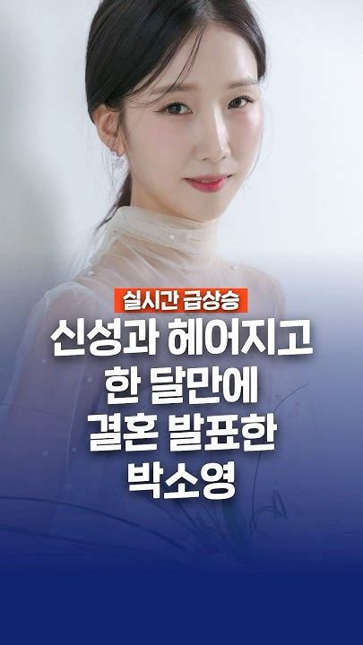 신성과 헤어지고 한 달만에 결혼 발표한 박소영 Youtube
