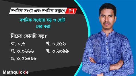 দশমিক সংখ্যার মধ্যে বড় ও ছোট বের করা ভগাংশ পার্ট ২০ Fraction By Mathquickie Youtube