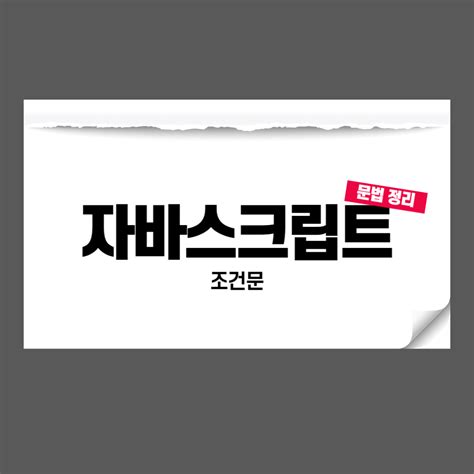 Javascript 조건문