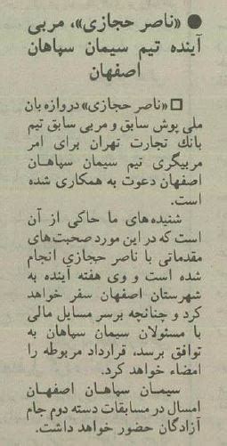 ۳۱ سال پیش ناصر حجازی در آستانه نیمکت سپاهان عکس‌هایی دیده نشده از