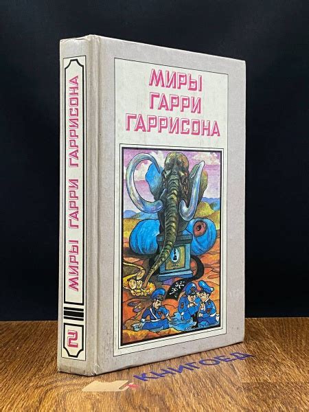 Миры Гарри Гаррисона. Книга 2 - купить с доставкой по выгодным ценам в ...
