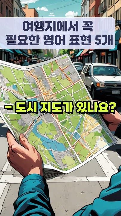 여행에서 꼭 알아야 할 필수 영어 표현 5가지 Part1 이지 영어 쉬운 영어 표현 여행 갔을 때 당황하지 않으려면 알아야 할 영어 문장 5가지 Youtube