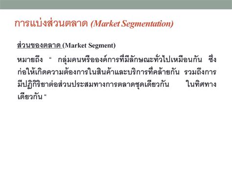 การแบ่งส่วนการตลาด Market Segmentation Ppt ดาวน์โหลด