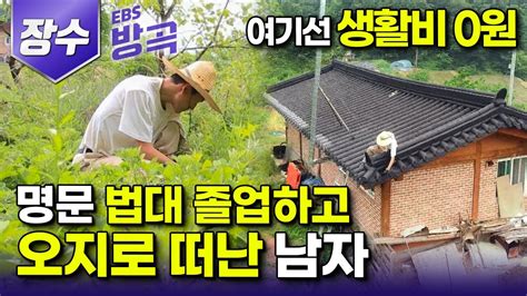 전북 장수 여기서 돈 쓰면 바보지 생활비 0원 도무지 돈 쓸일 없는 자급자족 100 산골살이┃명문대 법학과 졸업하고