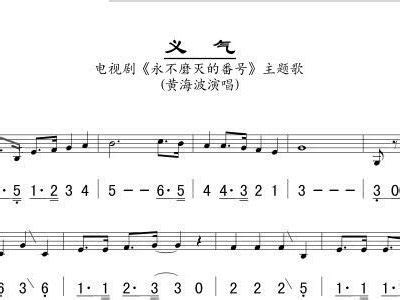 义气 永不磨灭的番号 主题曲 黄海波 歌谱 简谱
