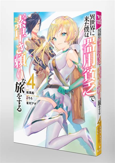 異世界に来た僕は器用貧乏で素早さ頼りな旅をする 4／こちも／紙風船／雀村 アオ 集英社 ― Shueisha