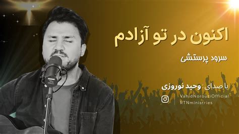 اکنون در تو آزادم با صدای برادر وحید نوروزی Youtube