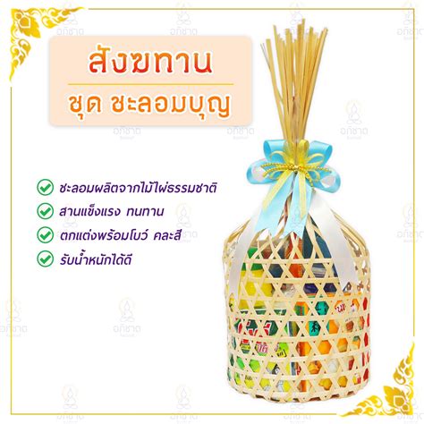 สังฆทาน ชุดชะลอมบุญ แบบธรรมดา แบบหูหิ้วติดโบว์ แบบหูหิ้วติดโบว์ ดอกไม้ ใช้ในงานบุญหรือถวายพระ