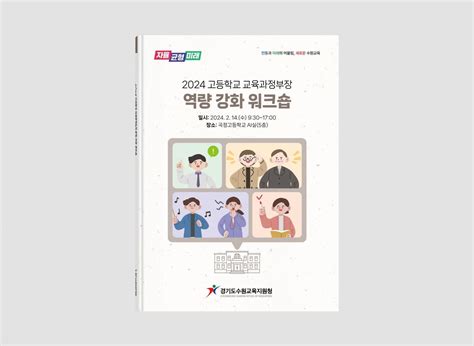 고등학교 교육과정부장 역량 강화 워크숍 교재 Design 세창