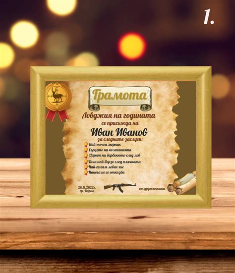 Грамота за най добър ловджия Юбилей