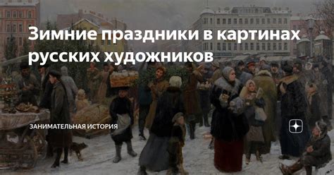 Зимние праздники в картинах русских художников занимательная история