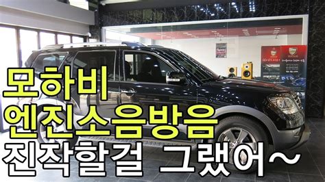 디젤 엔진 모하비 대시보드 방음으로 소음 줄이기 Youtube